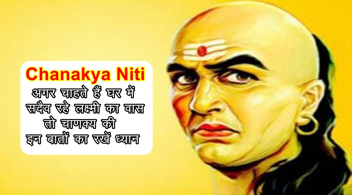 Chanakya Niti: If you want Lakshmi to stay in the house forever, then keep these things in mind ...