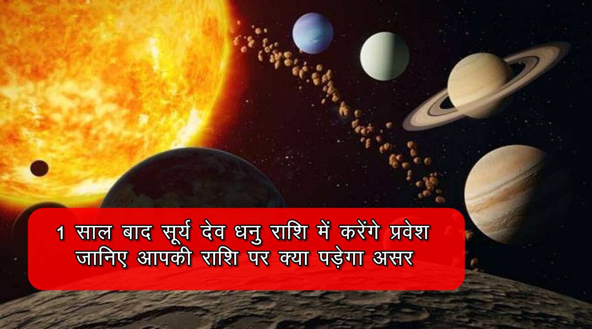 After about 1 year, Sun is going to enter In Sagittarius, know what ...