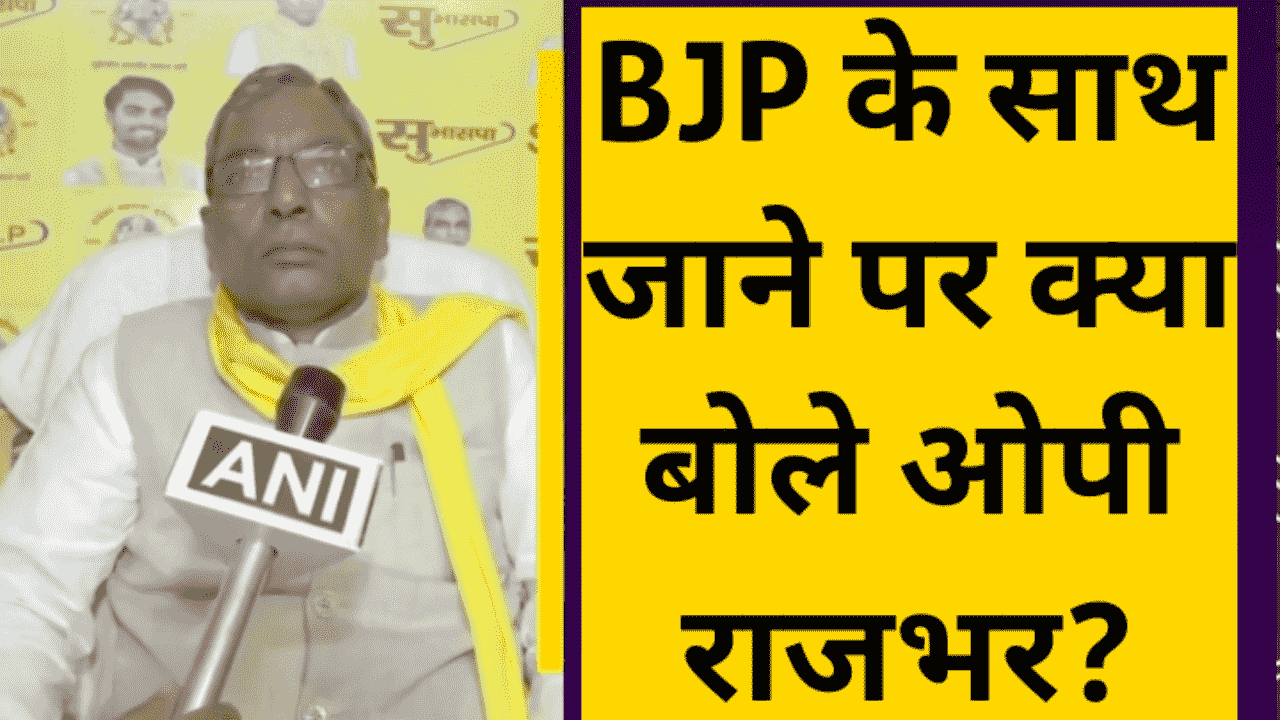 Om Prakash Rajbhar broke his silence on the news of joining NDA, see ...