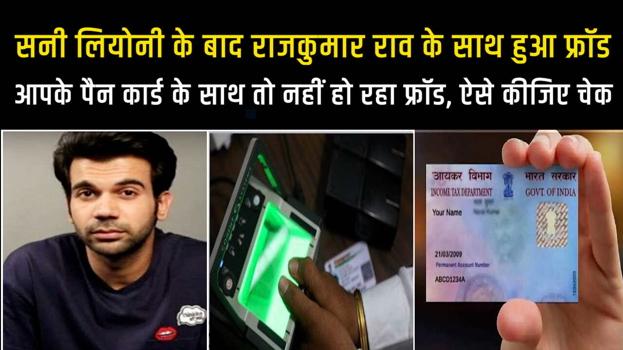Pan card fraud happened with Rajkumar Rao, know where your PAN card has ...