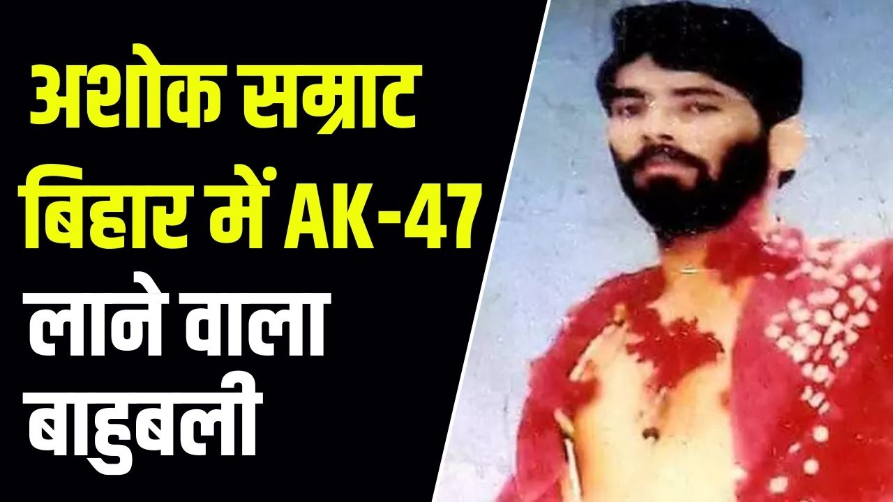 The story of Ashok, the Bahubali of Bihar, who brought AK-47 to Bihar ...