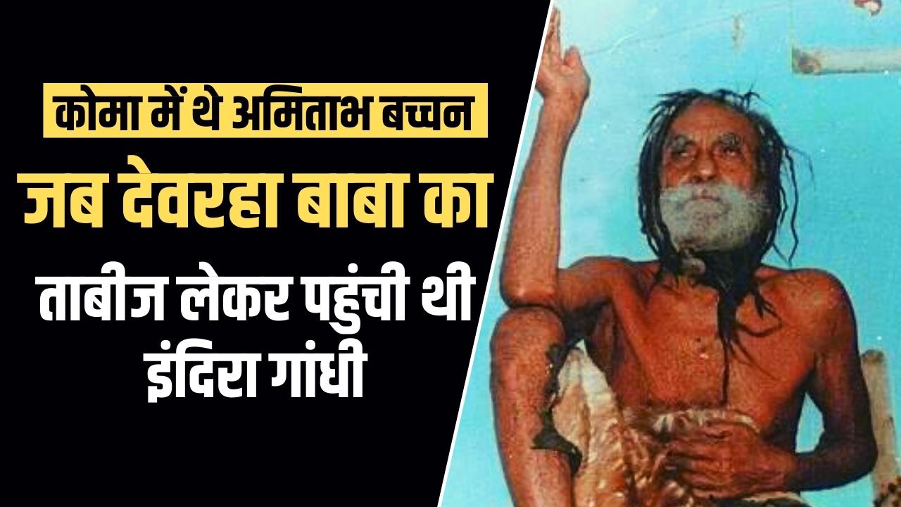 Story of Devraha Baba, who was admired by all from Indira Gandhi to ...