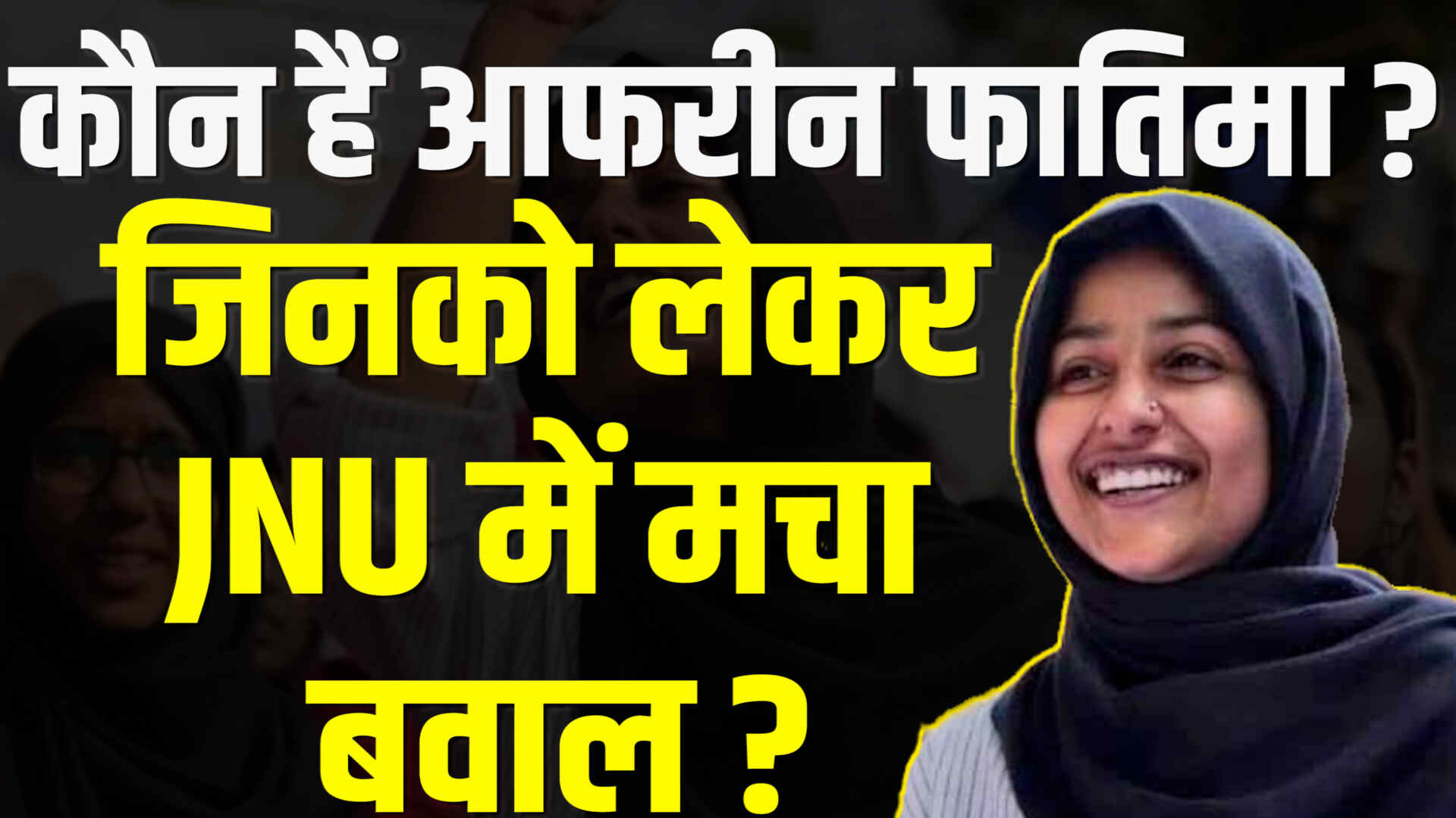 Who is Javed Pump's daughter Afreen Fatima - कौन है Afreen Fatima ...