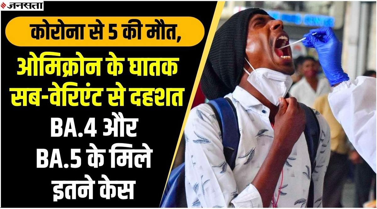 Panic due to new variants of Corona, so many cases of BA.4 and BA.5 ...