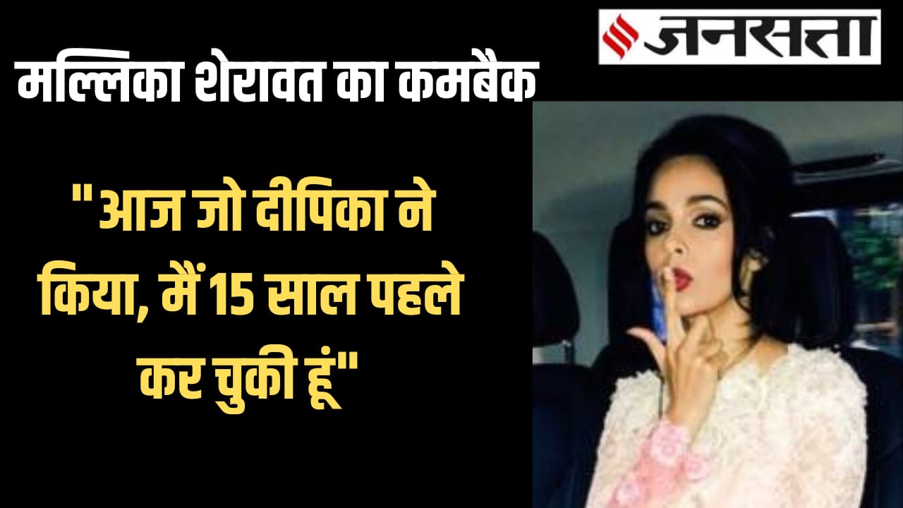 Mallika Sherawat | Jansatta