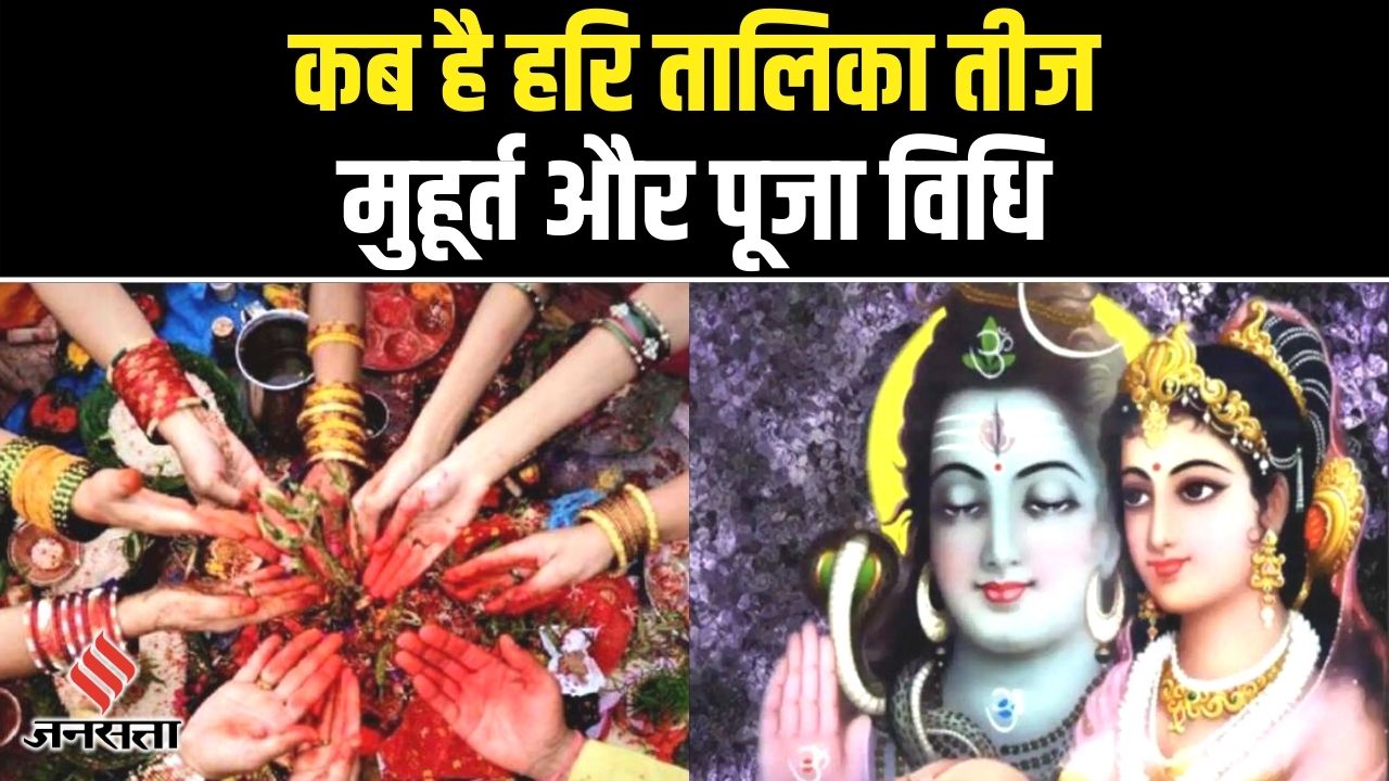 Hartalika Teej 2022 Date hartalika teej kab hai puja shubh muhurat -vrat vidhi and beliefs ...