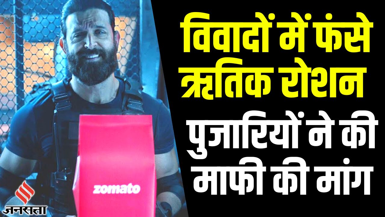 know why controversy occured on hritik roshan zomato ad - 'महाकाल की थाली' वाले ऋतिक रोशन के ...