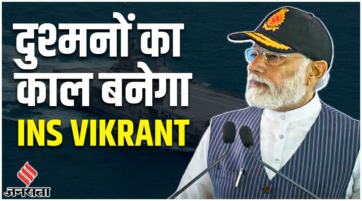 PM Modi handed over INS Vikrant to the Navy, know how dangerous it is - PM Modi ने नौसेना को INS ...