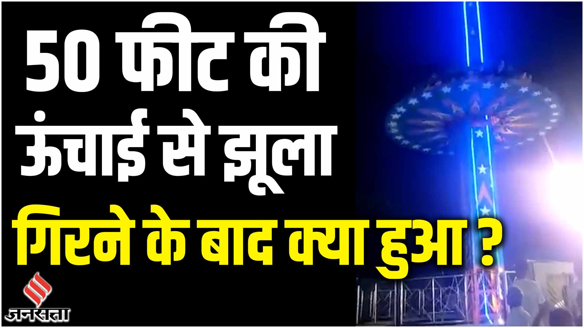 The swing at the London Bridge Fair in Mohali fell from a height of 50 ...