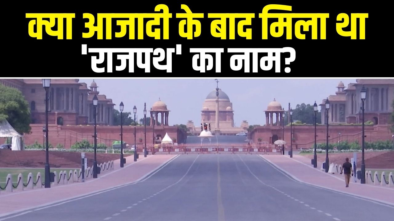 Real Story behind name change of Rajpath to Kartavyapath - राजपथ का नाम ...