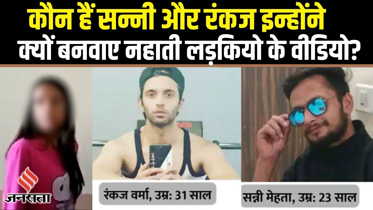 Who are Pankaj Verma and Sunny Mehta who made videos of girls viral? - | Jansatta