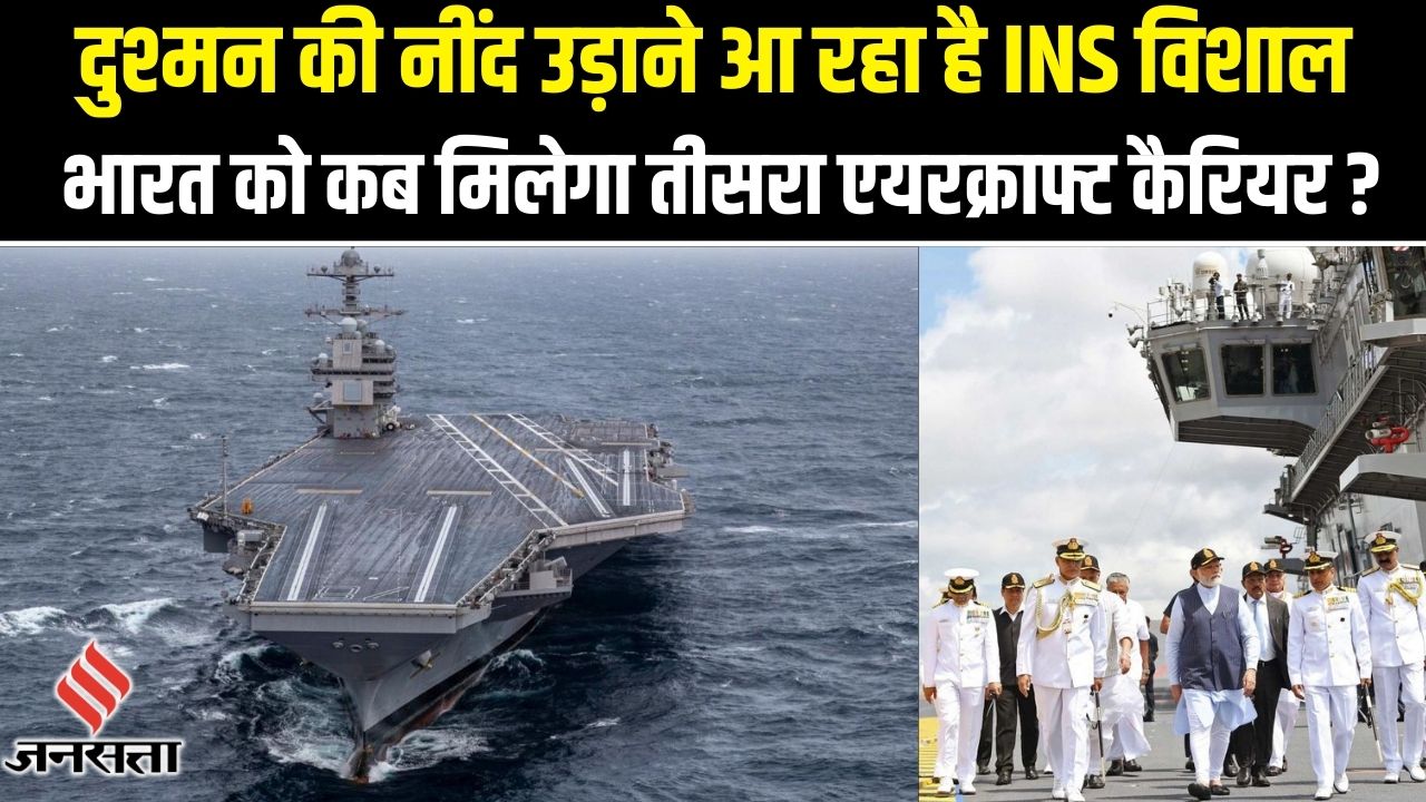 India will get the third aircraft, how powerful will the indigenous INS ...