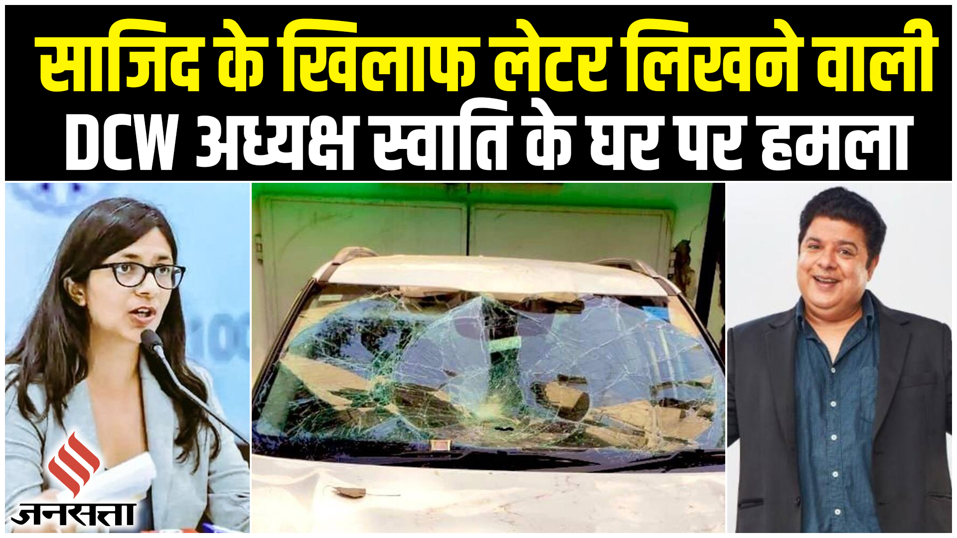 DCW chief swati maliwal claims attack at her residence after she wrote against sajid khan | Jansatta
