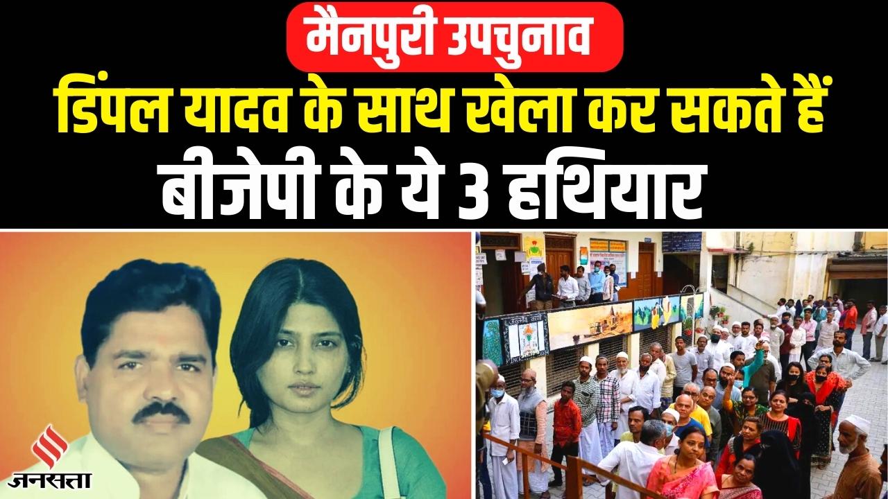 Mainpuri Bypoll: शाक्य, ब्राह्मण और सपा का भितरघात, डिंपल यादव पर भारी पड़ सकते हैं भाजपा के 3 ...