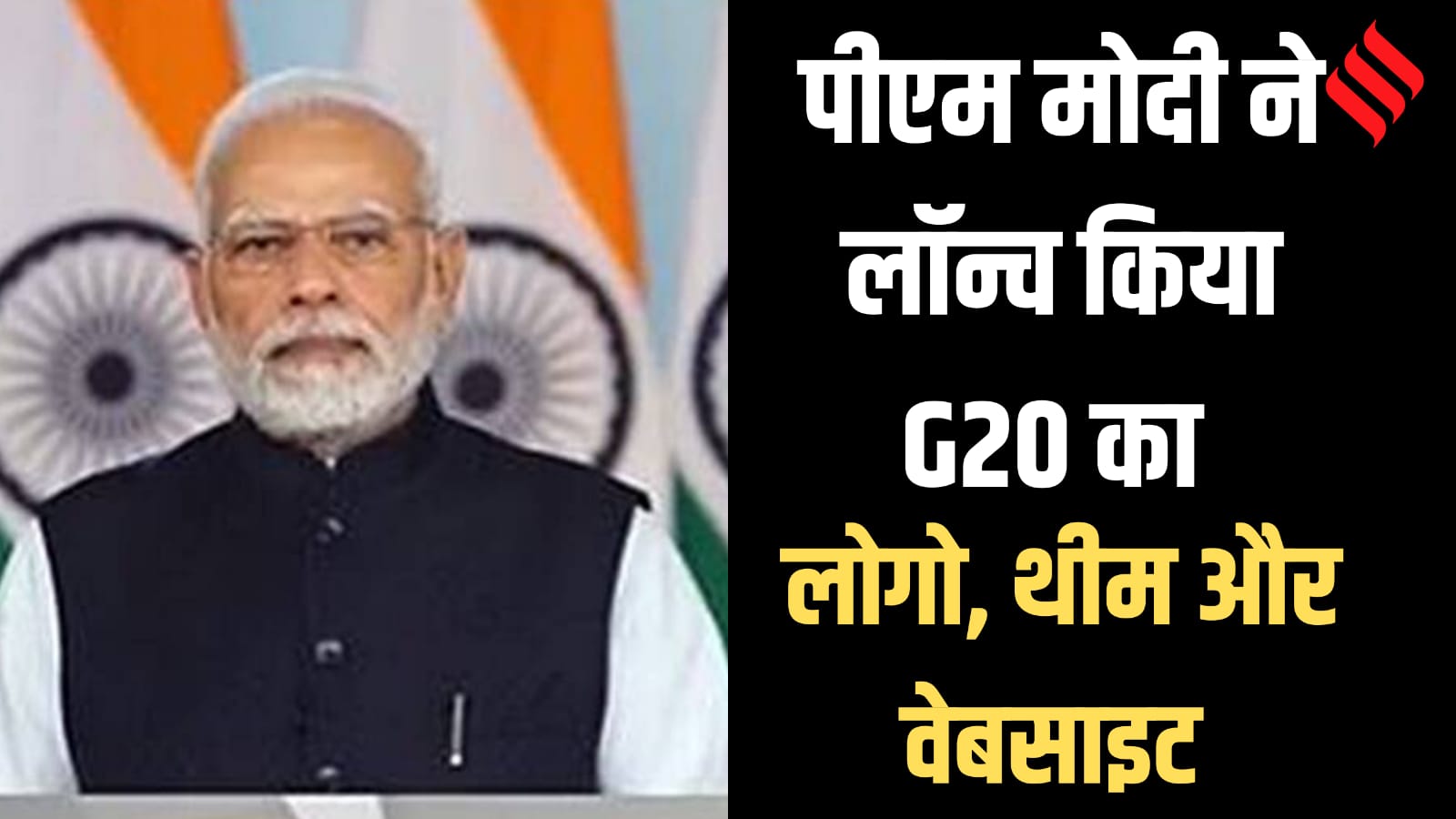 pm modi launches G20 logo and website | Jansatta