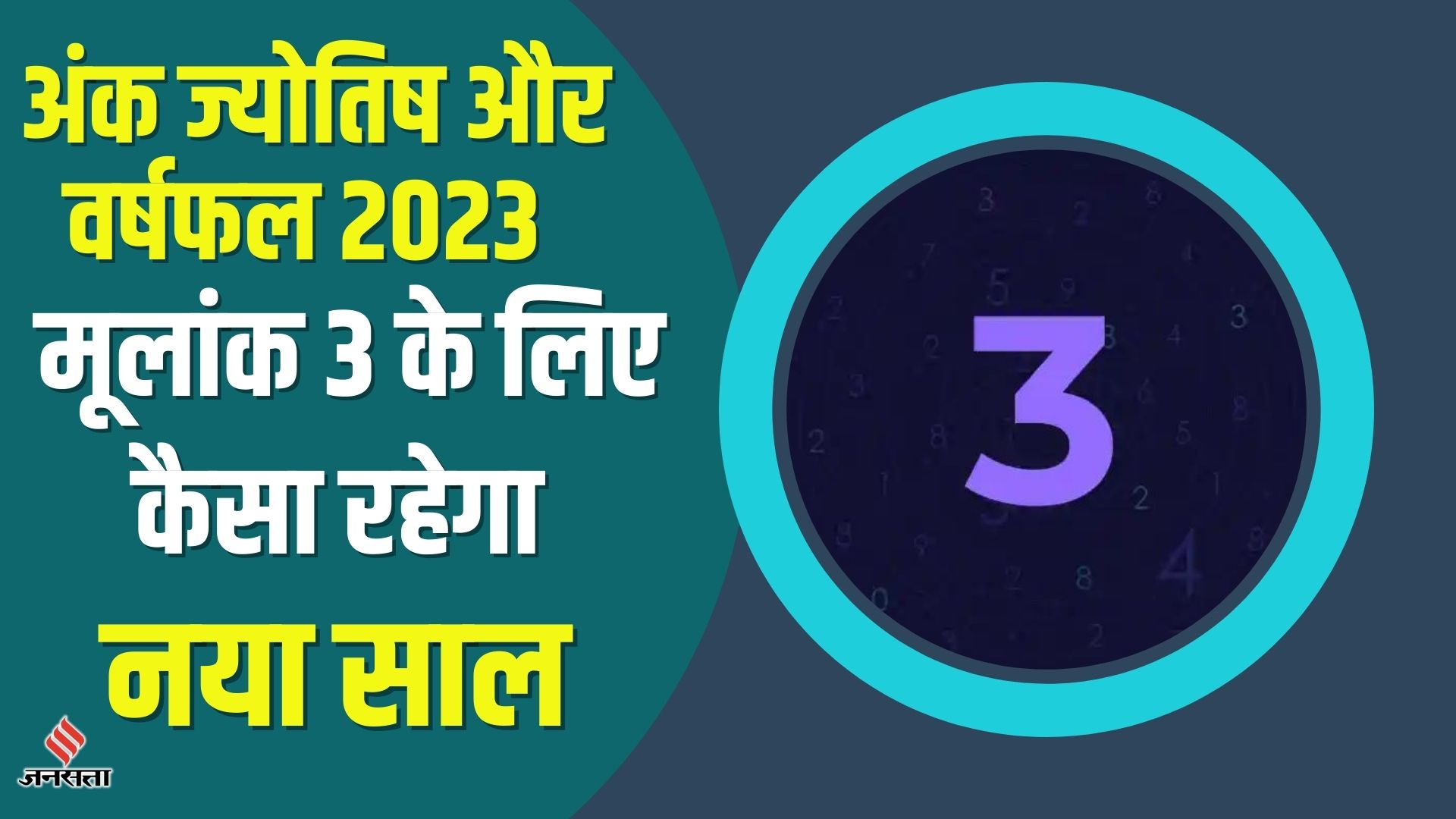 Mulank 3 Numerology 2023: मूलांक 3, 12, 21 और 30 के लिए कैसा रहेगा 2023 ...