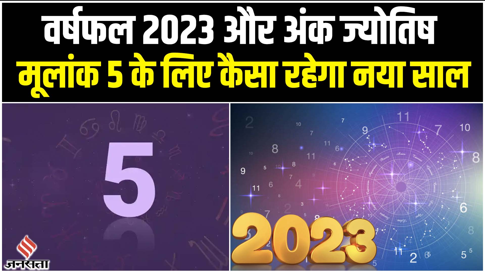 Mulank 5 Numerology 2023: मूलांक 5, 14, 23 और 31 के लिए कैसा रहेगा 2023 ...