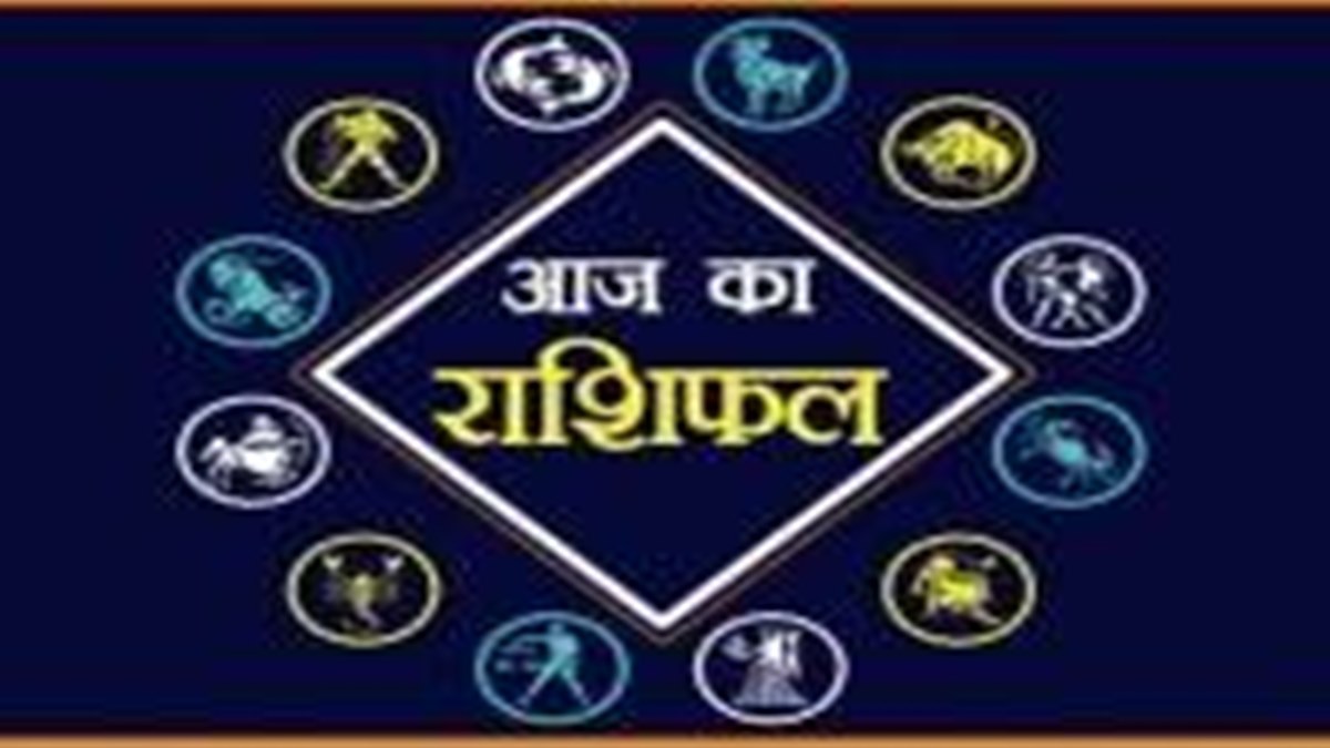 Aaj Ka Rashifal : Today Horoscope Tuesday ka Dainik Rashifal, Daily Rashifal- मिथुन राशि वालों ...