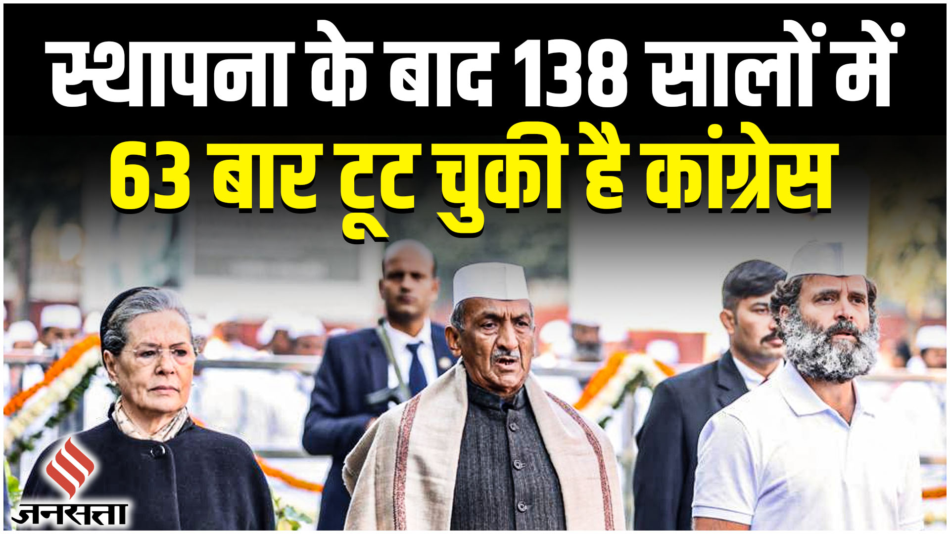 Congress Foundation Day: 137 सालों में 63 विभाजन, इंदिरा गांधी भी हो ...