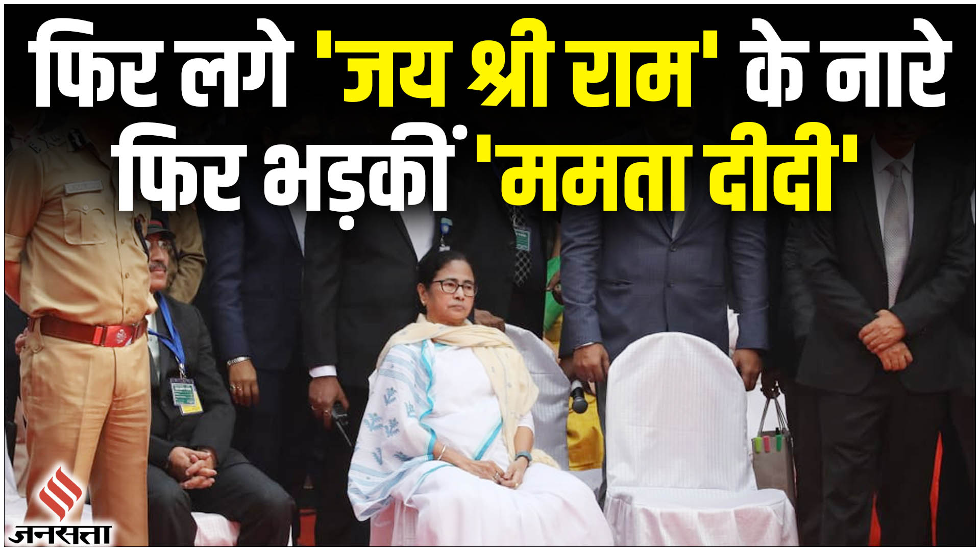 Mamata Banerjee Angry: ममता बनर्जी के सामने लगे ‘जय श्री राम’ के नारे ...