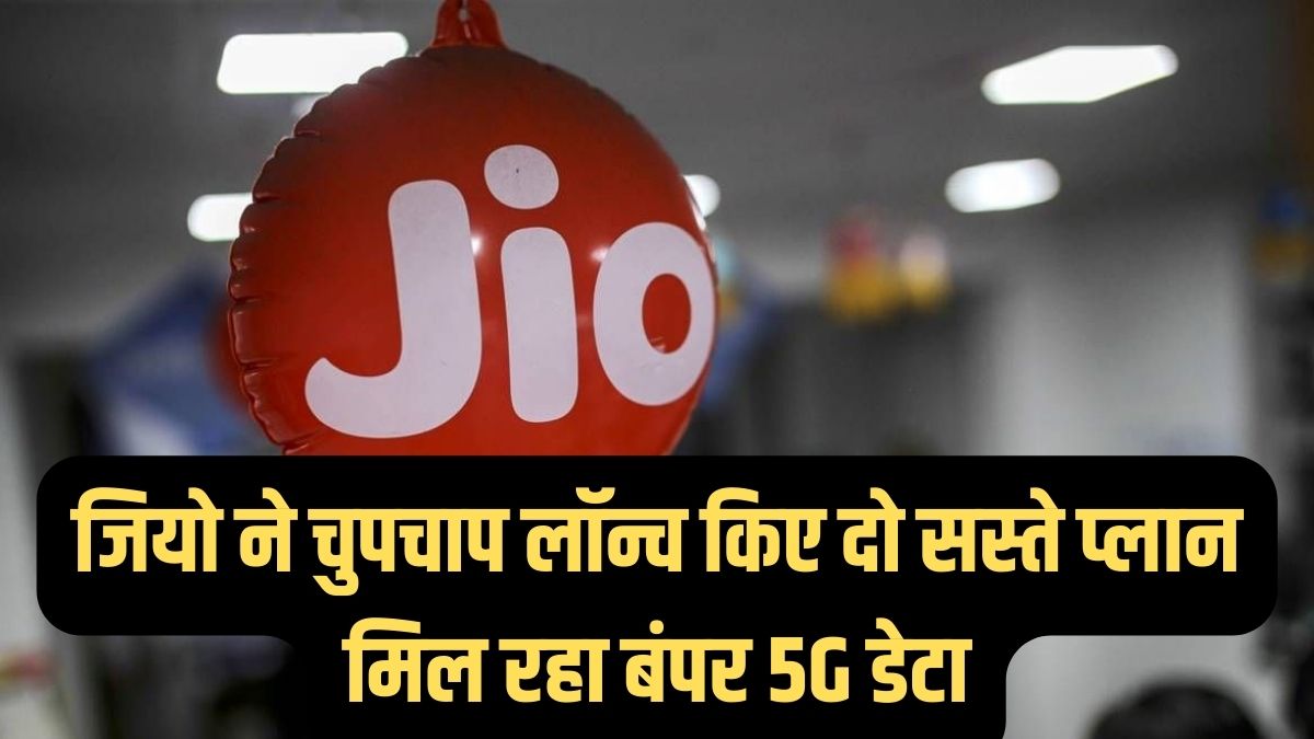 Reliance Jio Launches 349 899 rupees plan- Reliace Jio ने चुपचाप लॉन्च ...