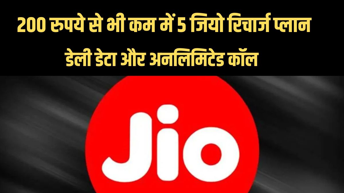 Jio Recharge Plans: Reliance Jio के 5 सबसे सस्ते प्लान, 200 रुपये से कम में हर दिन मिलेगा डेटा ...