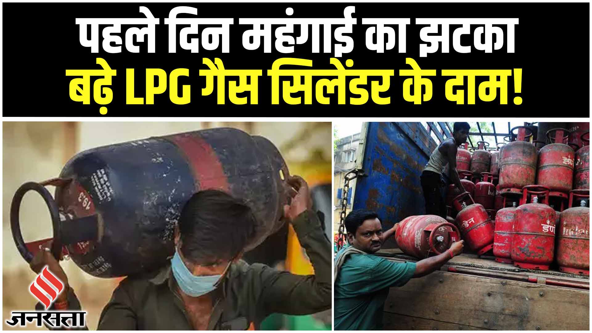 LPG Price Hike: नए साल के पहले दिन महंगाई का झटका, बढ़े LPG के दाम! | Jansatta