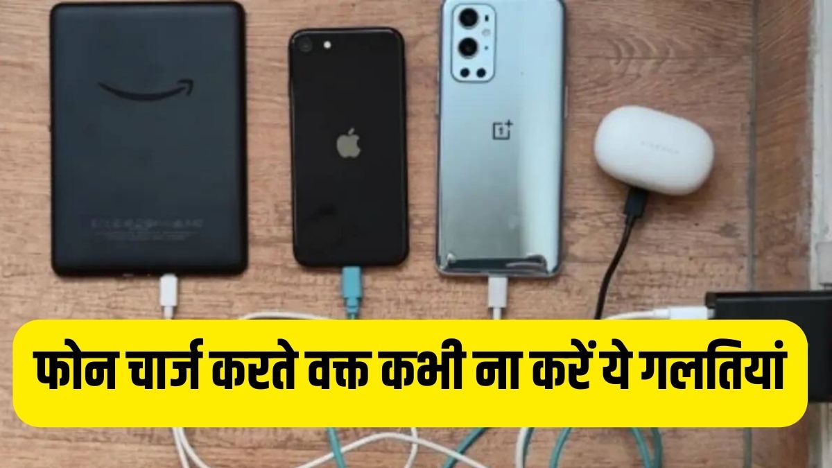 Smartphone Charging Tips- सावधान! मोबाइल फोन चार्ज करते वक्त ना करें ये ...