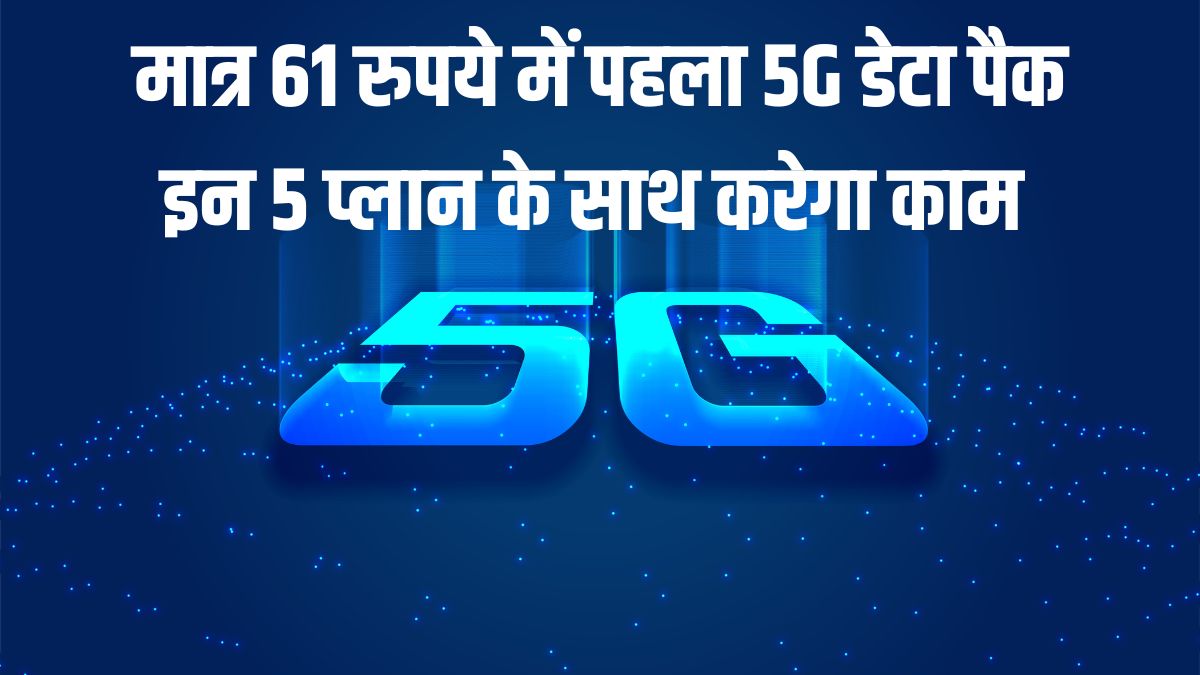 :Jio Rs 61 5G Data Pa - Jio Rs 61 5G Data Pack: इन 5 सस्ते प्रीपेड ...