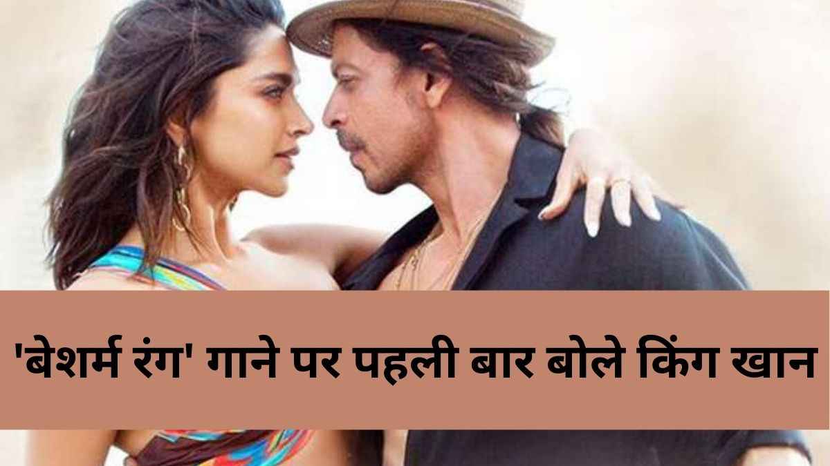 shah rukh khan spoke for the first time on song besharam rang from pathaan John abraham deepika ...