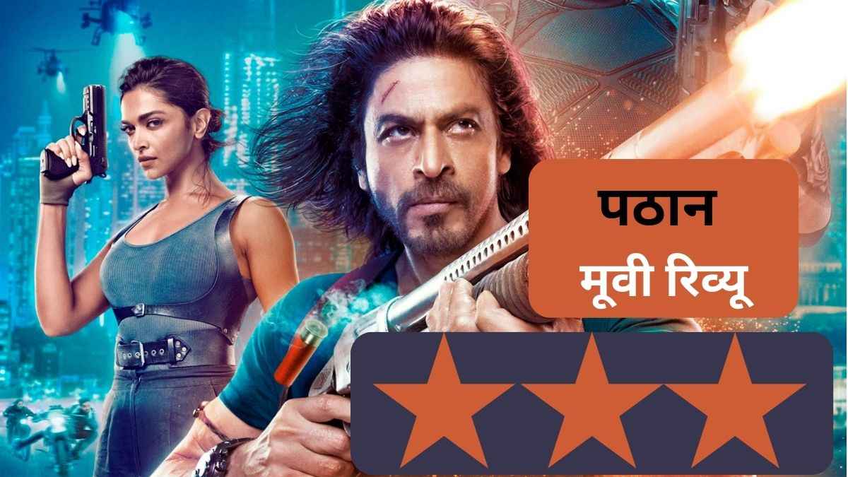 Pathan movie review in hindi Shah Rukh Khan deepika padukone john ...