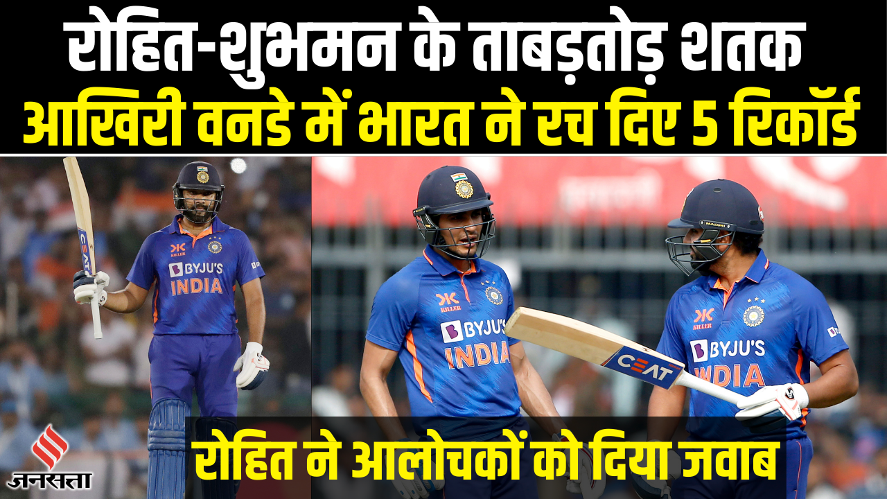 Ind Vs NZ 3RD ODI: टीम इंडिया ने रच दिए 5 बड़े रिकॉर्ड, Rohit Sharma और Shubman Gill ने तोड़े ...