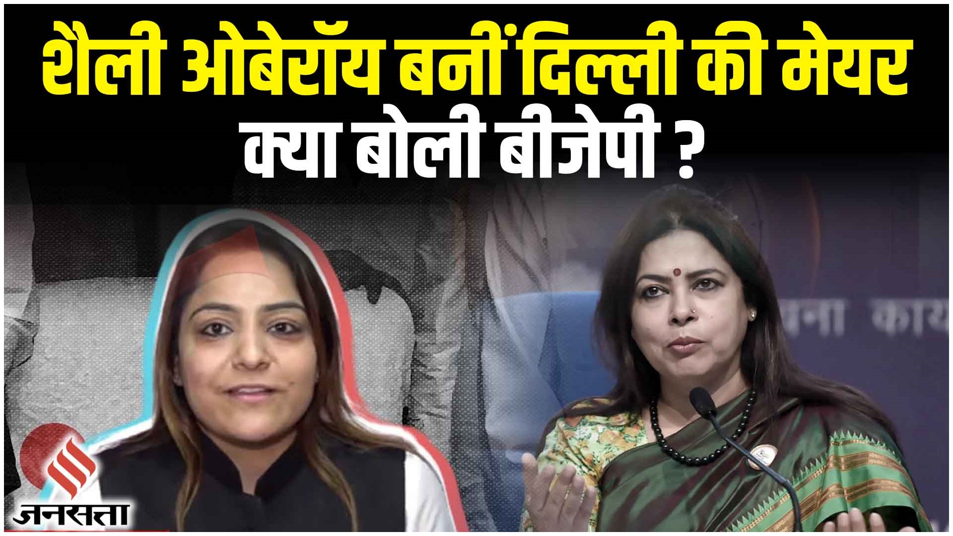 Delhi Mayor :Delhi की नई Mayor बनी Shelly Oberoi, जानें क्या बोले BJP नेता | Jansatta