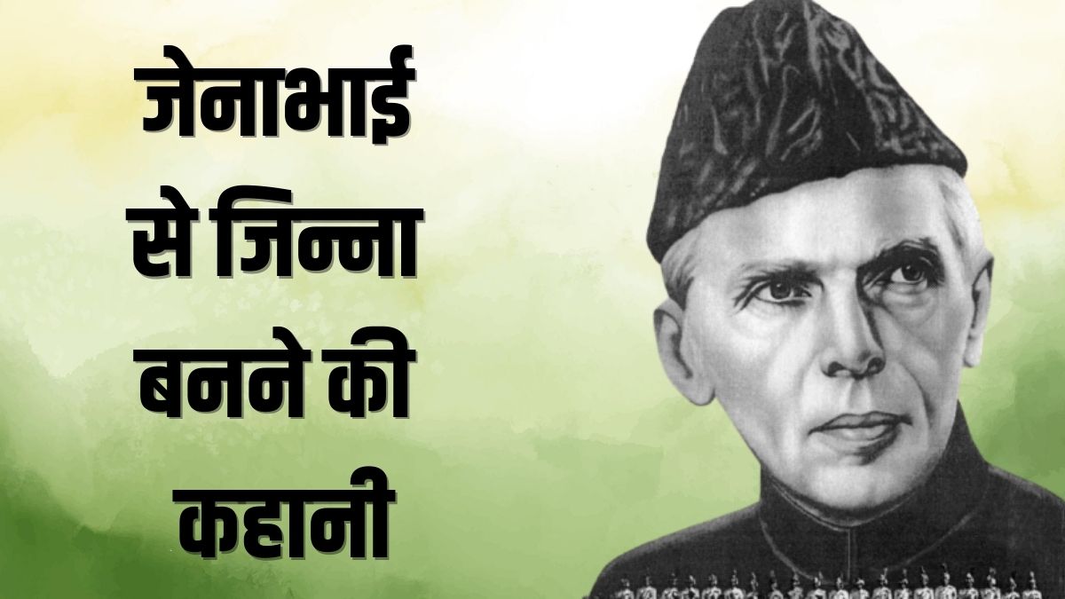 Story Of Mohammad Ali Jinnah what is his gujarat connection - 'झींगा मछली बेचते थे जिन्ना के ...