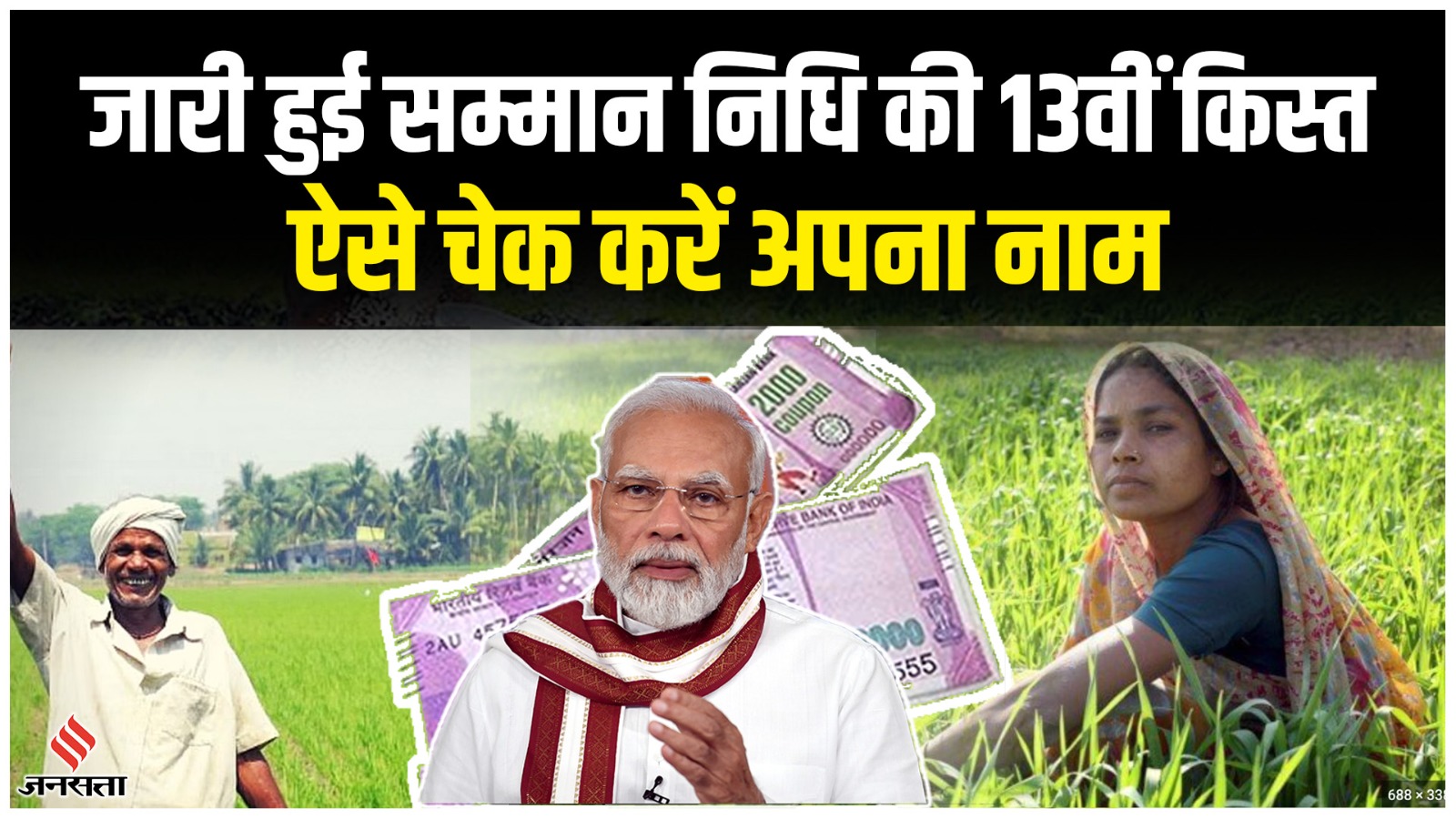 pm kisan samman nidhi yojana 13th installment how to check beneficiary details | Jansatta