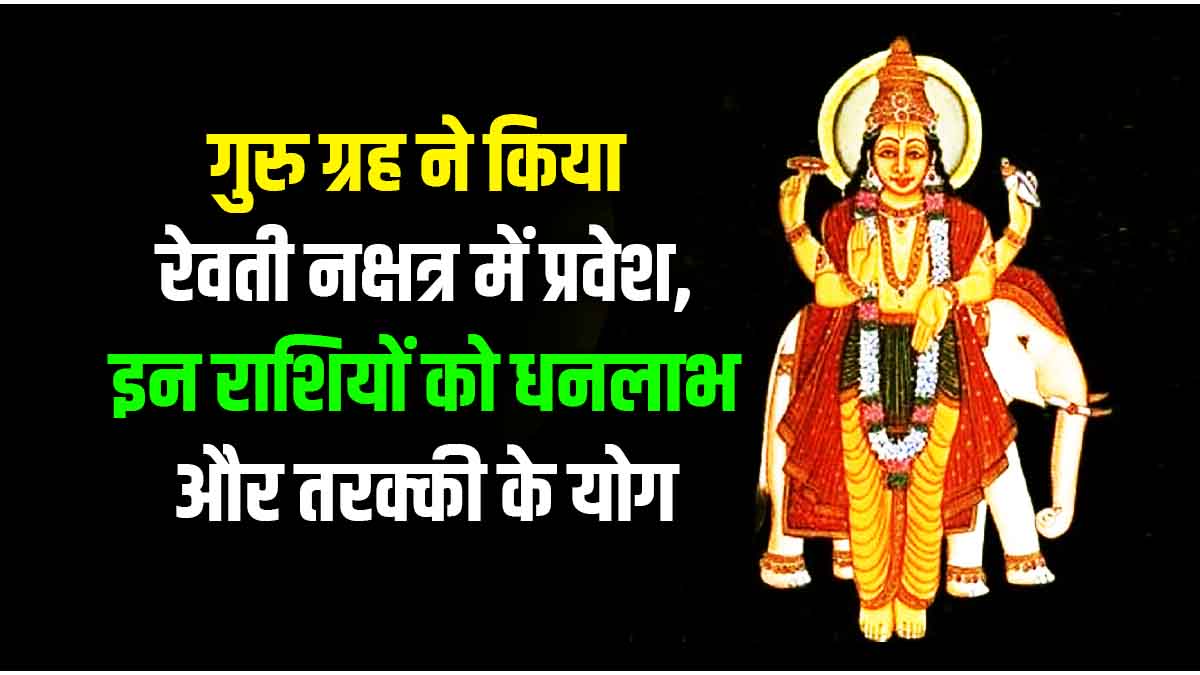 guru planet enter in revati nakshtra these zodiac sign luck can be more ...