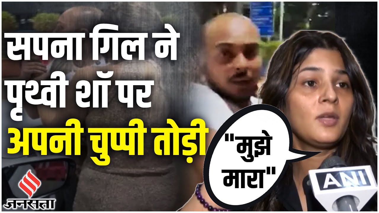Sapna Gill ने जमानत मिलते ही Prithvi Shaw के खिलाफ दर्ज कराई FIR, लगाए ये आरोप! | Jansatta