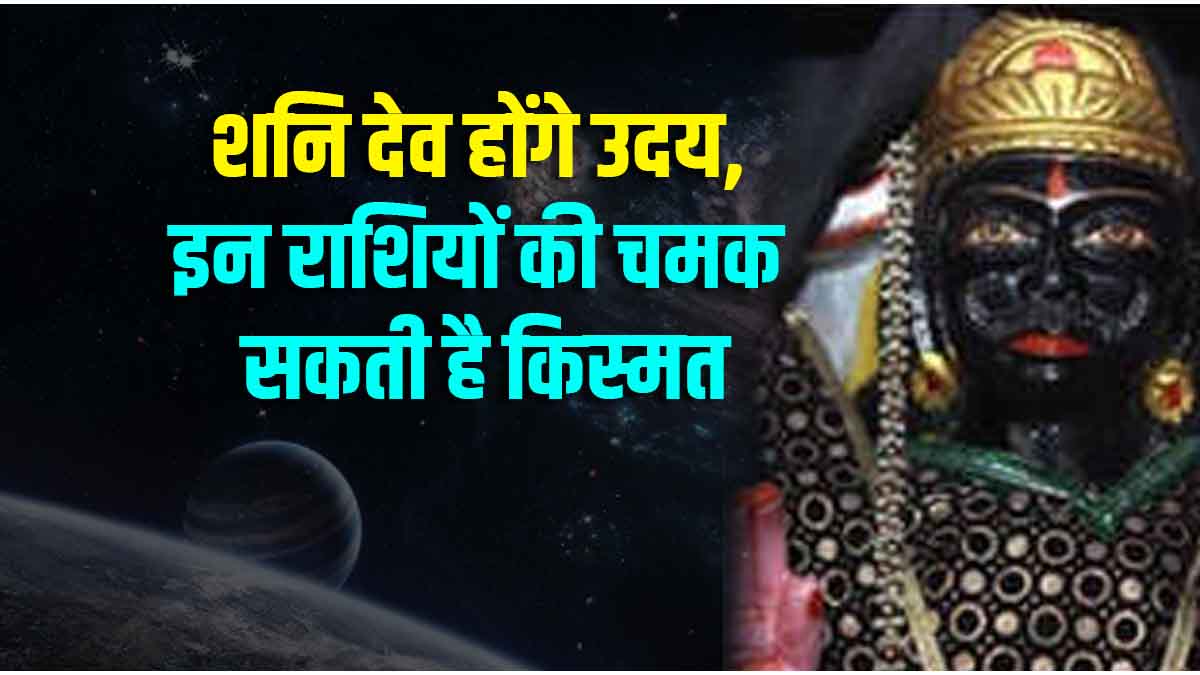 shani dev uday saturn planet will rise in kumbh these zodiac sign luck can be more shine-35 दिन ...