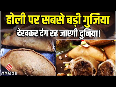 Holi Special Gujiya: दुनिया की सबसे बड़ी Gujiya, वजन सुन रह जाएंगे दंग ...