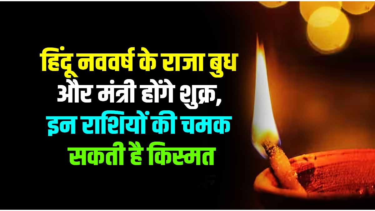 hindu navvarsh 2023 vikram samvat 2080 raja budha mantri shukra these ...