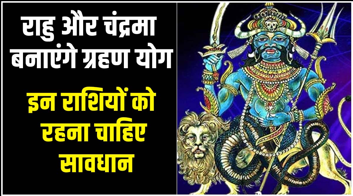 rahu and chandra planet will make grahan yog these zodiac sign will be ...