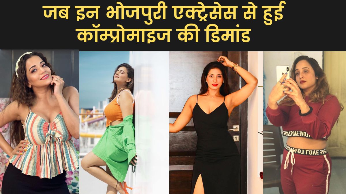 Monalisa Akshara Singh Rani Chatterjee Poonam Dubey Bhojpuri Actresses who faced Casting Couch ...