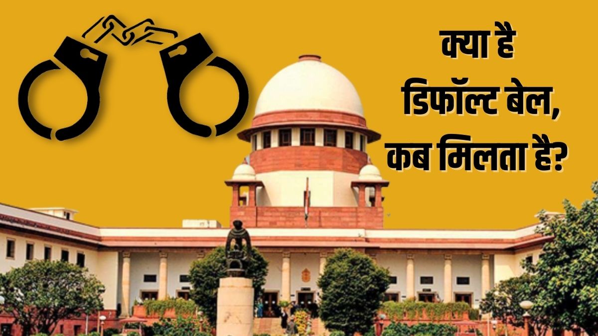 Supreme Court says Default Bail is a fundamental right probe agencies can not deny it - आरोपी का ...