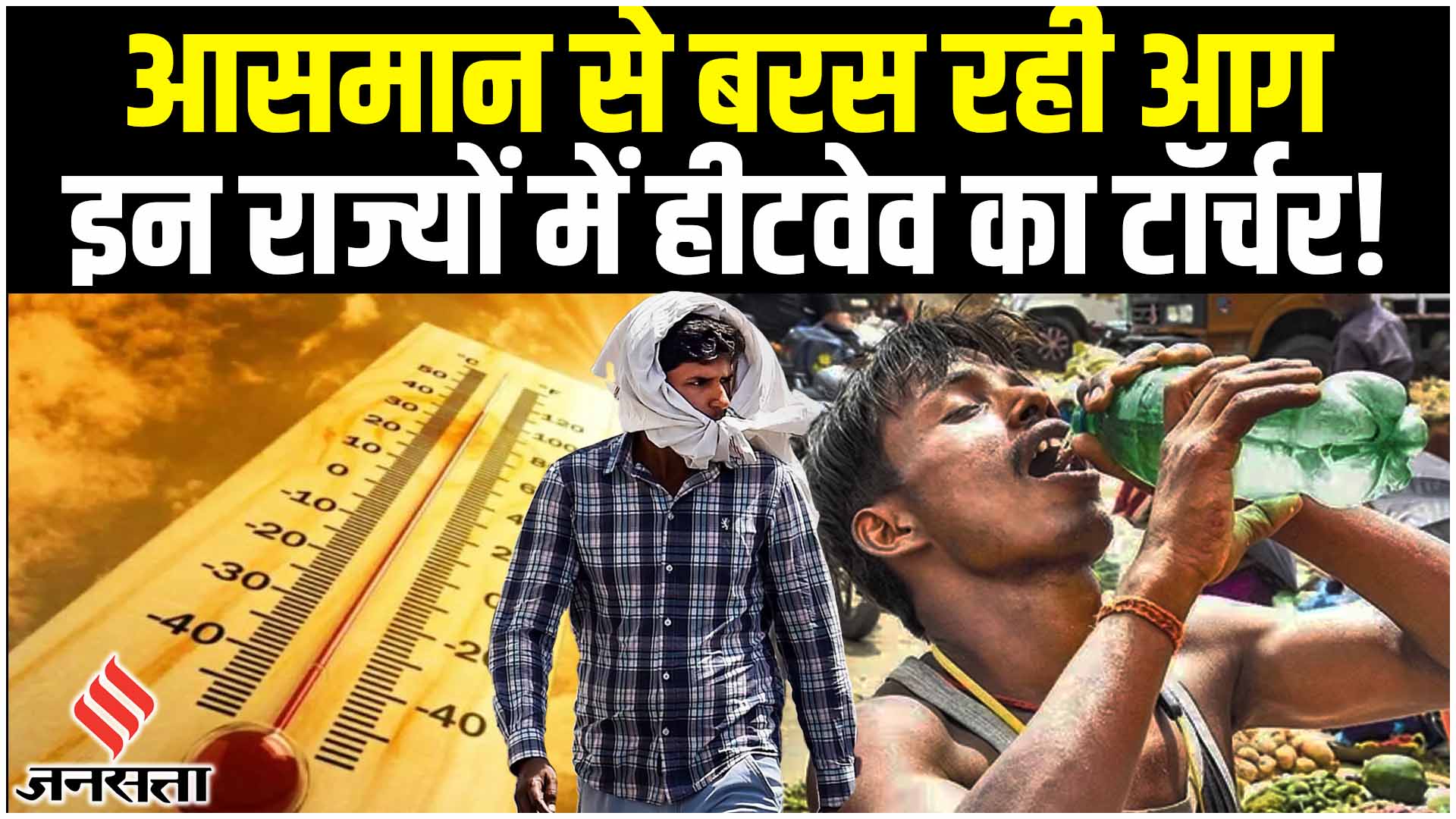 Weather Update IMD: सोम रॉय ने हीटवेव के कारण Yellow Alert जारी किया! | Jansatta