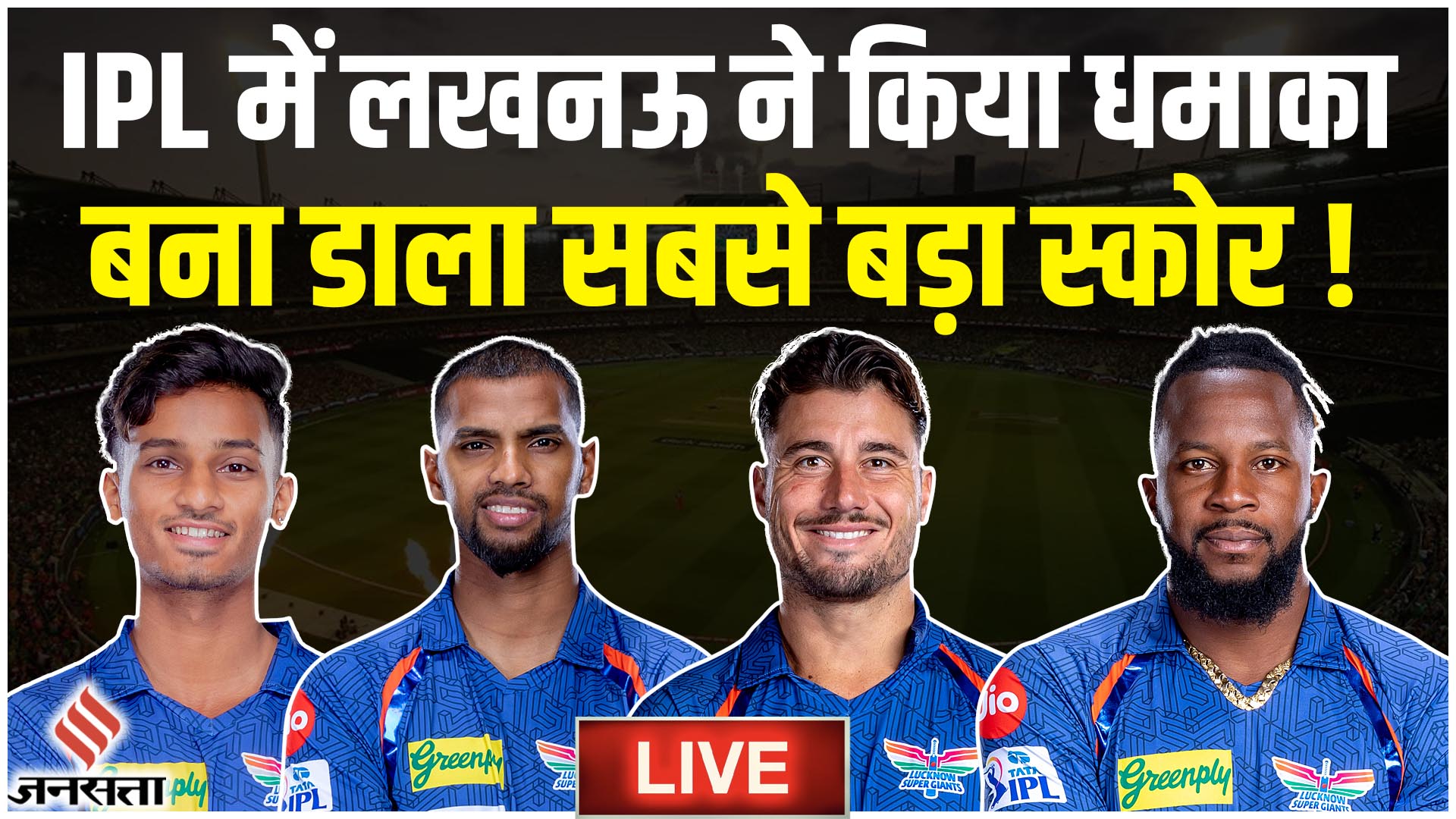IPL 2023: IPL 2023 में Lucknow ने किया धमाका, बना डाला इस साल का सबसे बड़ा स्कोर ! | Jansatta