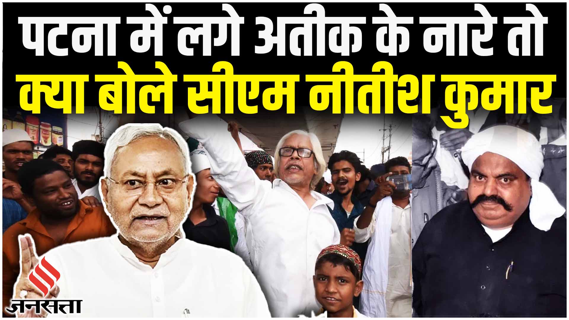 Patna में लगे थे Atiq के नारे अब CM Nitish Kumar ने क्या बोल दिया!| Atique Ahmed News | Jansatta