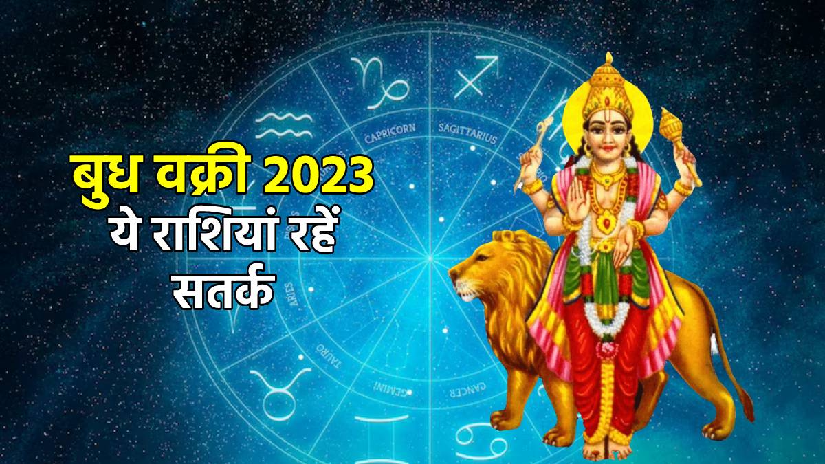 Budh Vakri 2023। Mercury retrograde in aries। बुध वक्री 2023। बुध के ...