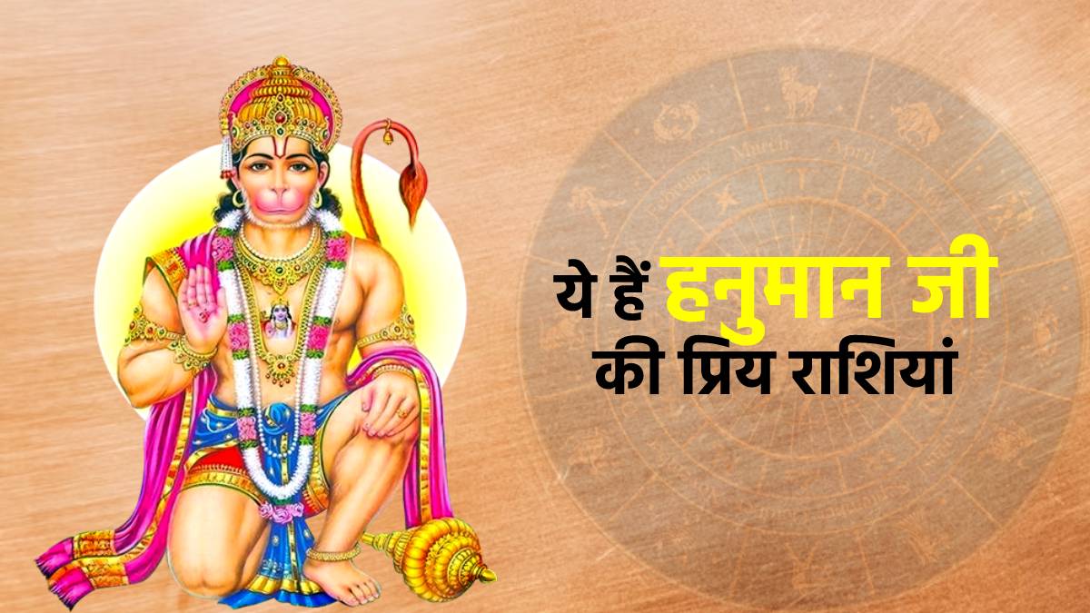 Hanuman Ji। इन राशियों पर मेहरबान रहते हैं हनुमान जी | Jansatta