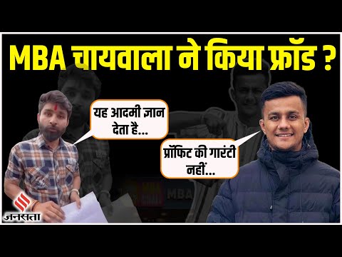 MBA chai wala founder prafull billore accused of fraud _ MBA Chaiwala Exposed: एमबीए चायवाला पर ...