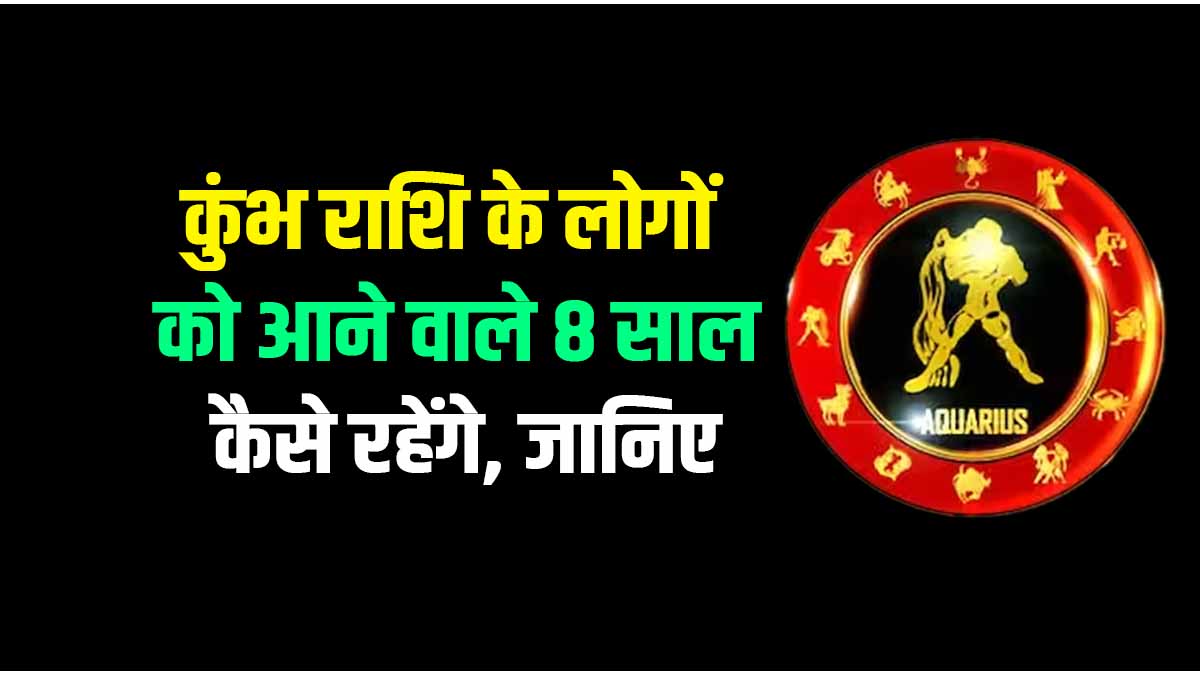 varshik rashifal 2023 to 2030- कुंभ राशि के लोगों को आने वाले 8 साल कैसे रहेंगे, जानें करियर ...
